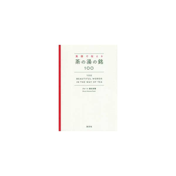 【発売日：2020年07月01日】著者：宗整，ブルース・濱名【著】〈Ｓｏｓｅｉ，Ｂｒｕｃｅ　Ｈａｍａｎａ〉出版社：淡交社