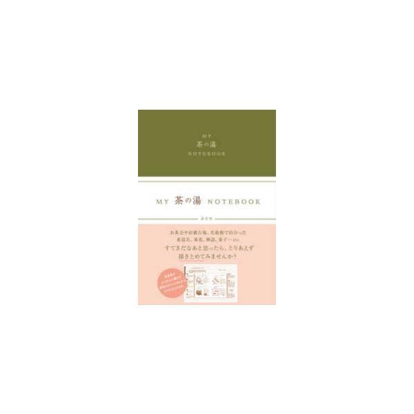 【発売日：2020年10月01日】著者：淡交社編集局出版社：淡交社