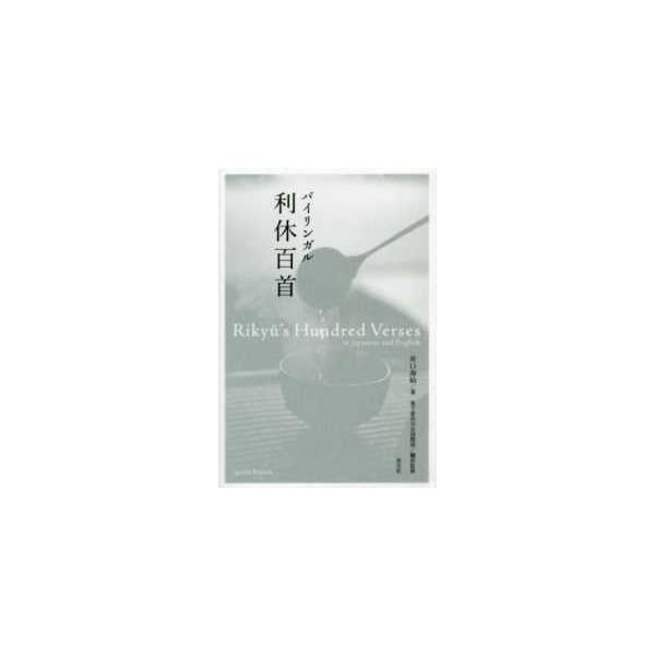 【発売日：2020年12月01日】著者：井上 海仙【著】/裏千家淡交会国際部【翻訳監修】出版社：淡交社