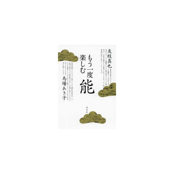 【発売日：2021年04月01日】著者：友枝 真也/馬場 あき子【著】出版社：淡交社