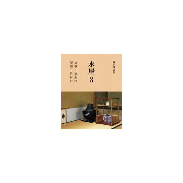 【発売日：2023年08月01日】著者：鮒子田 宗恵【著】出版社：淡交社