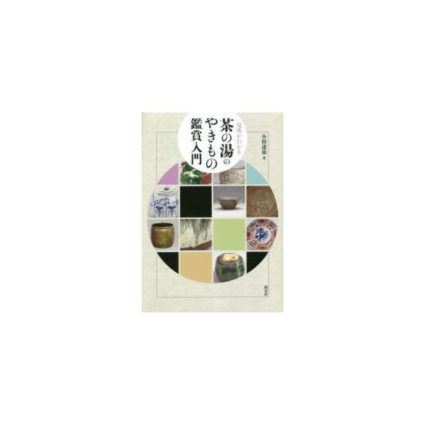 【発売日：2023年03月08日】著者：小田 達也【著】出版社：淡交社