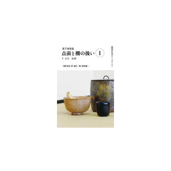 【発売日：2023年12月13日】著者：千宗室（１６代）/今日庵業躰部出版社：淡交社