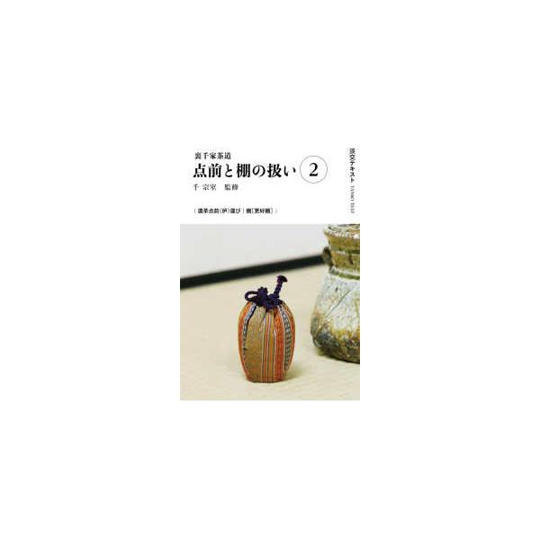 【発売日：2024年01月24日】著者：千宗室（１６代）/今日庵業躰部出版社：淡交社