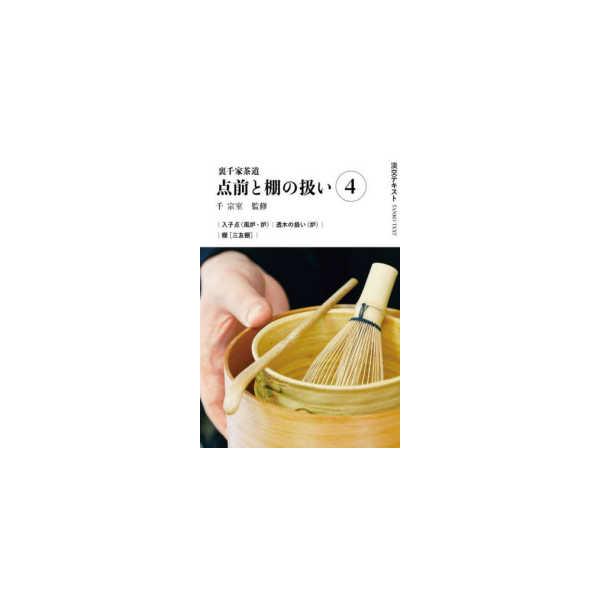 【発売日：2024年03月26日】著者：千 宗室【監修】出版社：淡交社