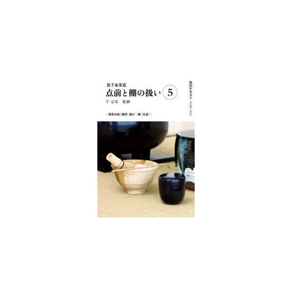 【発売日：2024年04月24日】著者：千 宗室【監修】出版社：淡交社