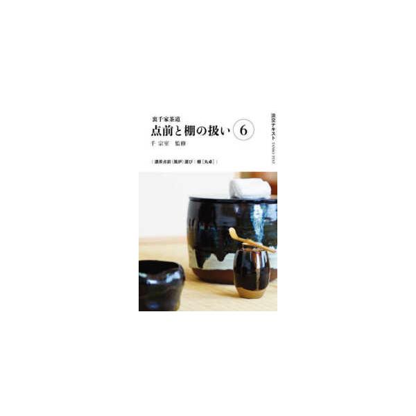 【発売日：2024年05月24日】著者：千 宗室【監修】出版社：淡交社