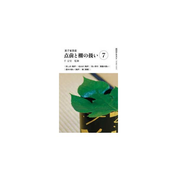 【発売日：2024年06月26日】著者：千 宗室【監修】出版社：淡交社