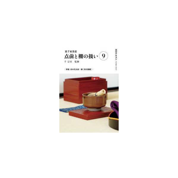 【発売日：2024年08月24日】著者：千 宗室【監修】出版社：淡交社