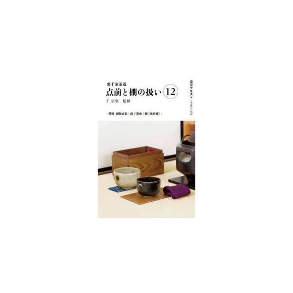 【発売日：2024年11月26日】著者：千 宗室【監修】出版社：淡交社