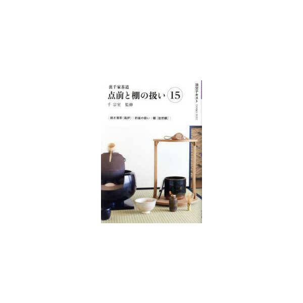 【発売日：2025年02月26日】著者：千 宗室【監修】出版社：淡交社