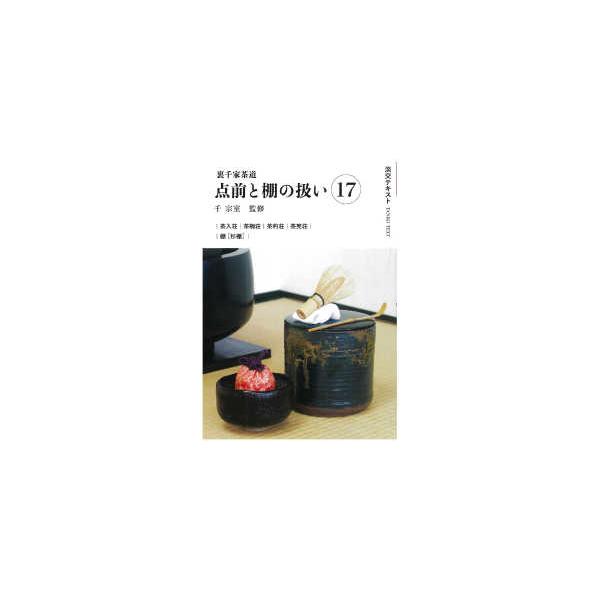 【発売日：2025年04月24日】著者：千 宗室【監修】出版社：淡交社