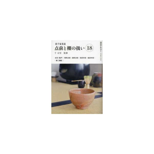 【発売日：2025年05月24日】著者：千 宗室【監修】出版社：淡交社