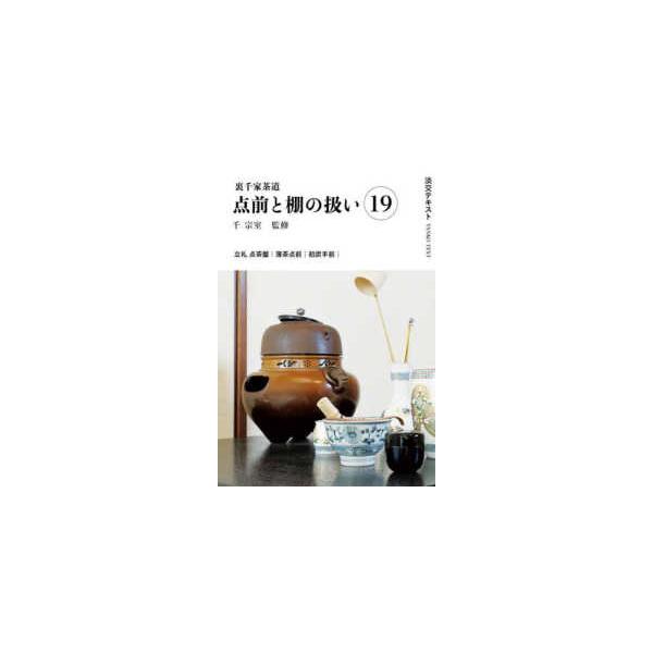 【発売日：2025年06月25日】著者：千 宗室【監修】出版社：淡交社