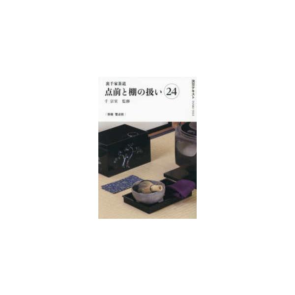 【発売日：2025年11月26日】著者：千 宗室【監修】出版社：淡交社