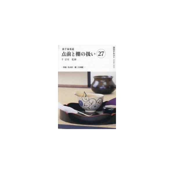 【発売日：2026年02月26日】著者：千 宗室【監修】出版社：淡交社