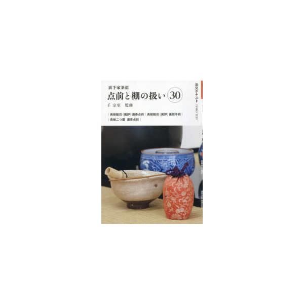 【発売日：2026年06月01日】著者：千 宗室【監修】出版社：淡交社