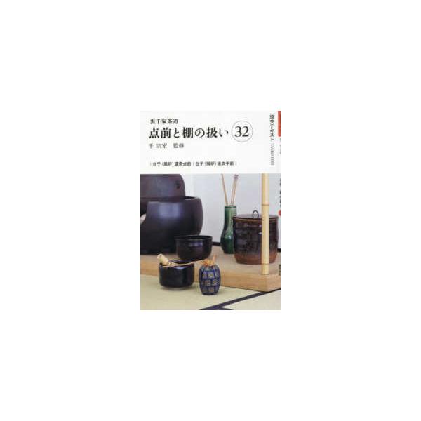 【発売日：2026年08月01日】著者：千宗室（１６代）/今日庵業躰部出版社：淡交社