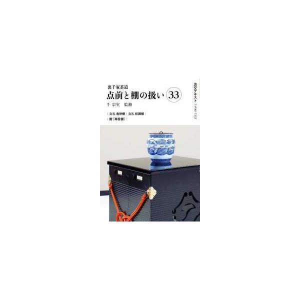 【発売日：2026年08月26日】著者：千 宗室【監修】出版社：淡交社