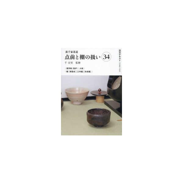 【発売日：2026年09月25日】著者：千 宗室【監修】出版社：淡交社