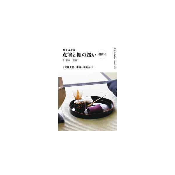 【発売日：2025年09月06日】著者：千 宗室【監修】出版社：淡交社
