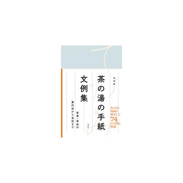 【発売日：2024年11月06日】著者：淡交社【編】出版社：淡交社