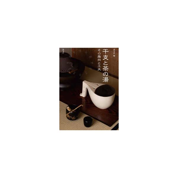 【発売日：2024年12月06日】著者：淡交社【編】出版社：淡交社