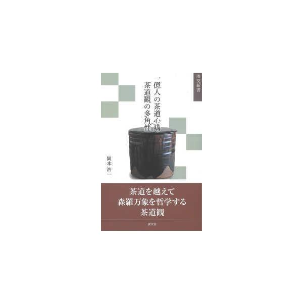 【発売日：2024年11月07日】著者：岡本 浩一【著】出版社：淡交社