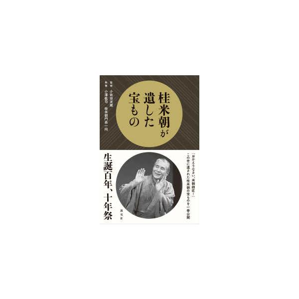 【発売日：2025年02月15日】著者：小佐田 定雄【監修】/小澤 紘司/桂米朝門弟一同【執筆】出版社：淡交社