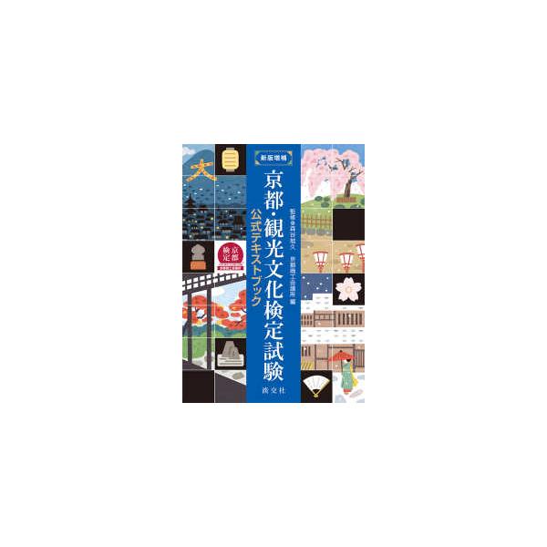 【発売日：2025年03月01日】著者：森谷 尅久【監修】/京都商工会議所【編】出版社：淡交社