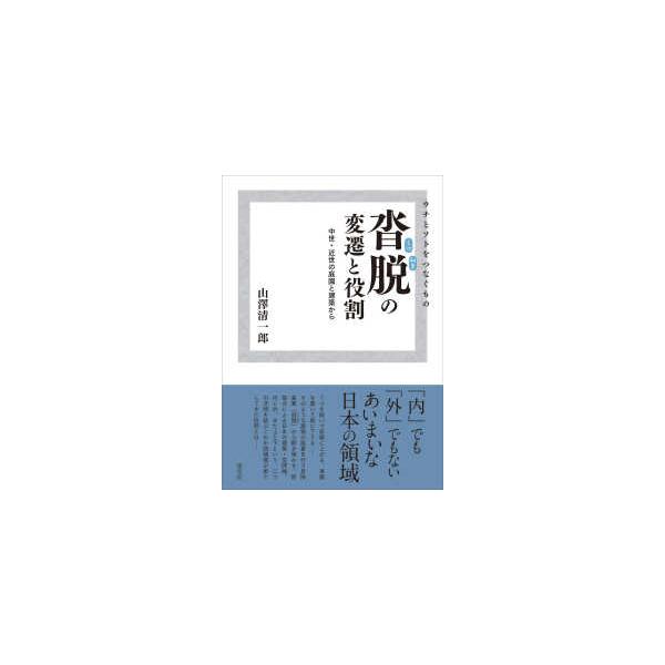 【発売日：2025年03月18日】著者：山澤 清一郎【著】出版社：淡交社