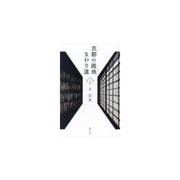【発売日：2026年06月05日】著者：千宗室（１６代）出版社：淡交社