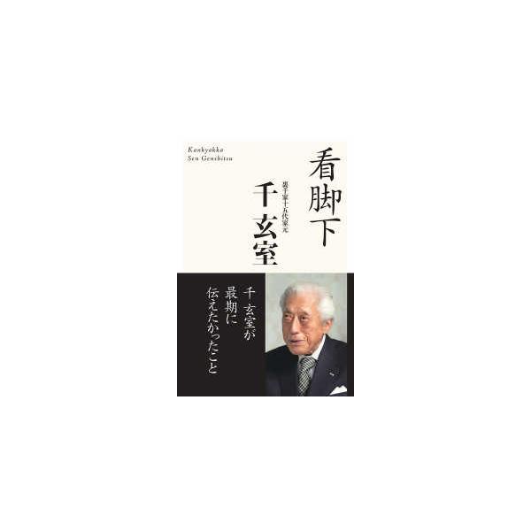 【発売日：2025年12月05日】著者：千 玄室【著】出版社：淡交社