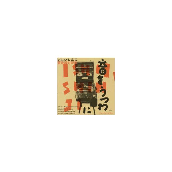 【発売日：2026年07月08日】著者：いしい しんじ【著】出版社：淡交社