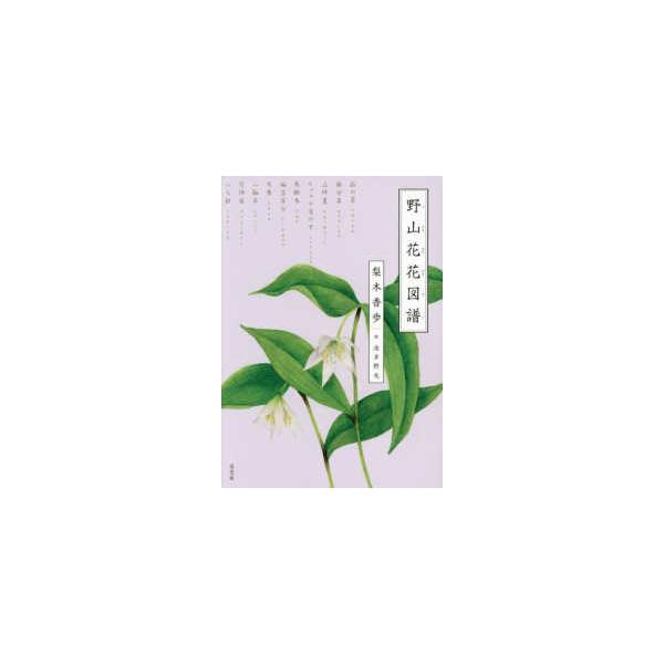 【発売日：2026年03月05日】著者：梨木 香歩【著】/波多野 光【絵】出版社：淡交社