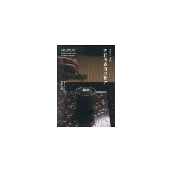 【発売日：2026年05月23日】著者：蜂谷 宗＆＃３３５３４/【監修】/淡交社【編】出版社：淡交社