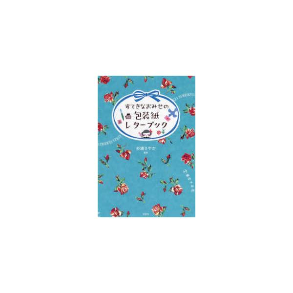 【発売日：2022年06月01日】著者：杉浦さやか出版社：淡交社