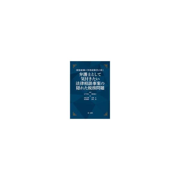 【発売日：2025年06月28日】著者：山下 眞弘/堀田 善之【編著】/向笠 太郎/川畑 大/安田 雄飛/井村 旭【著】出版社：第一法規出版