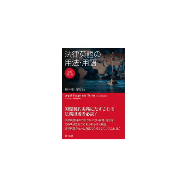 【発売日：2025年03月07日】著者：長谷川 俊明【著】出版社：第一法規出版