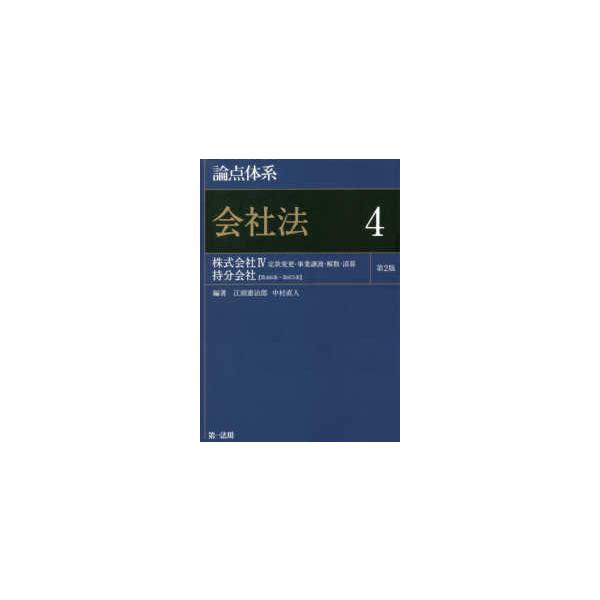 【発売日：2021年05月01日】著者：江頭 憲治郎/中村 直人【編著】出版社：第一法規出版