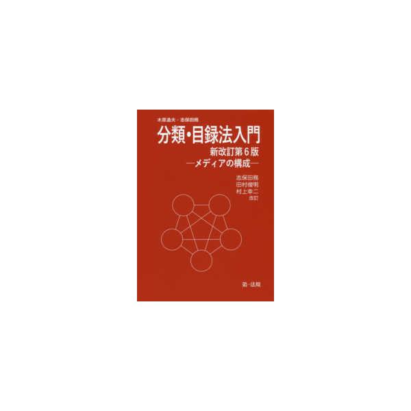 【発売日：2020年02月01日】著者：木原 通夫【著】/志保田 務【著・改訂】/田村 俊明/村上 幸二【改訂】出版社：第一法規出版