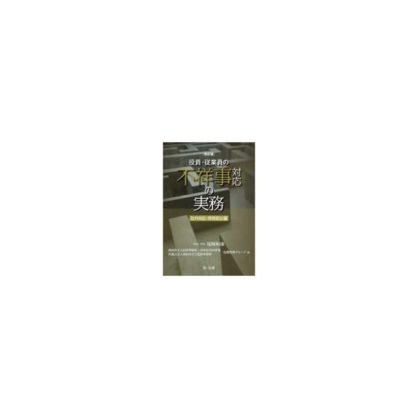 【発売日：2024年02月23日】著者：尾崎 恒康【監修・執筆】/西村あさひ法律事務所・外国法共同事業弁護士法人西村あさひ法律事務所危機管理グループ【編】出版社：第一法規出版