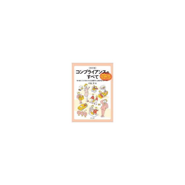 【発売日：2024年06月20日】著者：中島 茂【著】出版社：第一法規出版