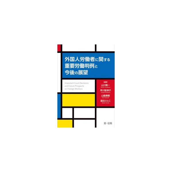 【発売日：2025年07月03日】著者：山川 隆一/早川 智津子/山脇 康嗣/冨田 さとこ【編著】出版社：第一法規出版