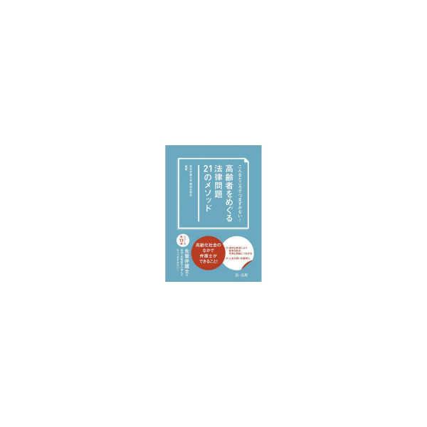【発売日：2025年01月30日】著者：東京弁護士会親和全期会【編著】出版社：第一法規出版