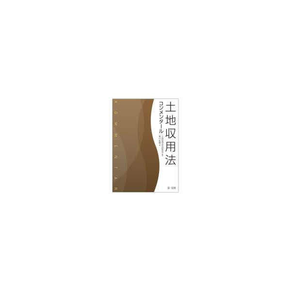 【発売日：2025年08月07日】著者：青山 佳樹【著】/土地収用法令研究会【編集】出版社：第一法規出版
