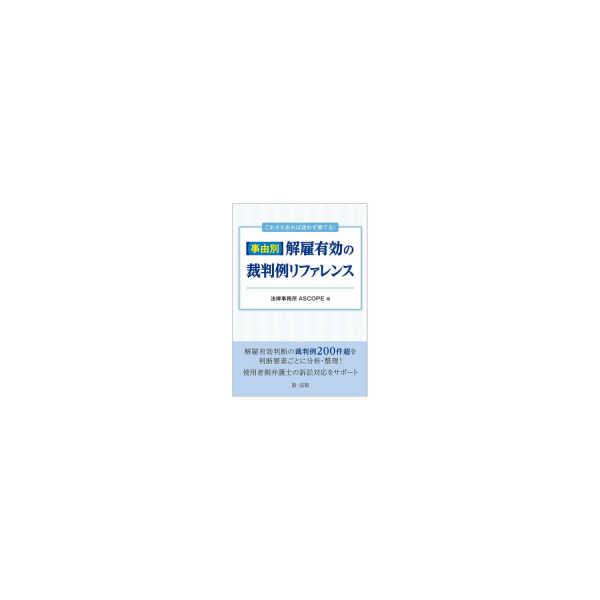 【発売日：2025年07月08日】著者：法律事務所ＡＳＣＯＰＥ【編】出版社：第一法規出版