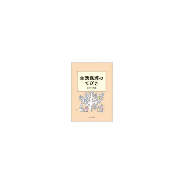 【発売日：2025年07月28日】著者：生活保護制度研究会【編集】出版社：第一法規出版
