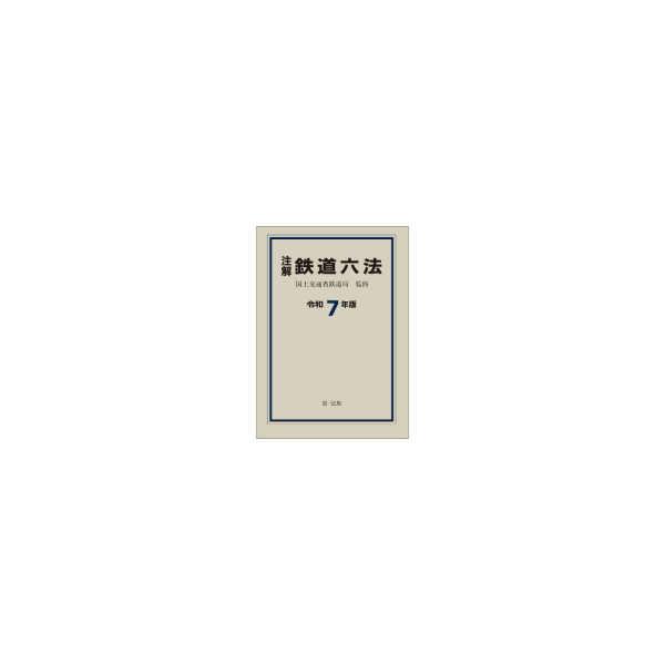 【発売日：2025年12月24日】著者：国土交通省鉄道局【監修】出版社：第一法規出版