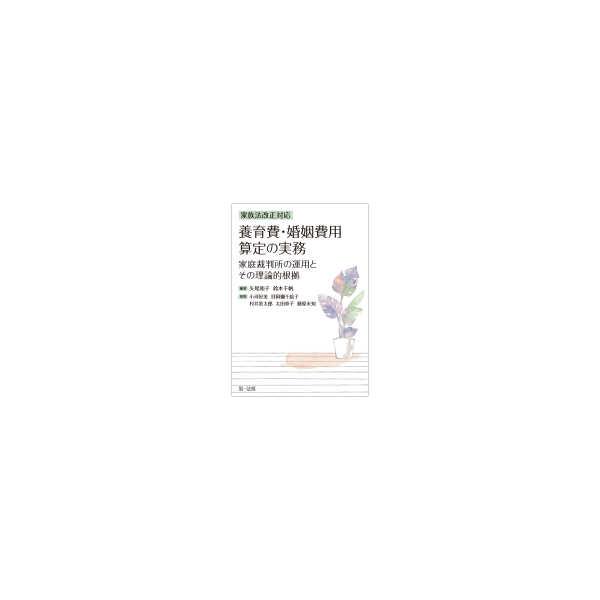 【発売日：2026年07月03日】著者：矢尾和子/鈴木千帆出版社：第一法規出版